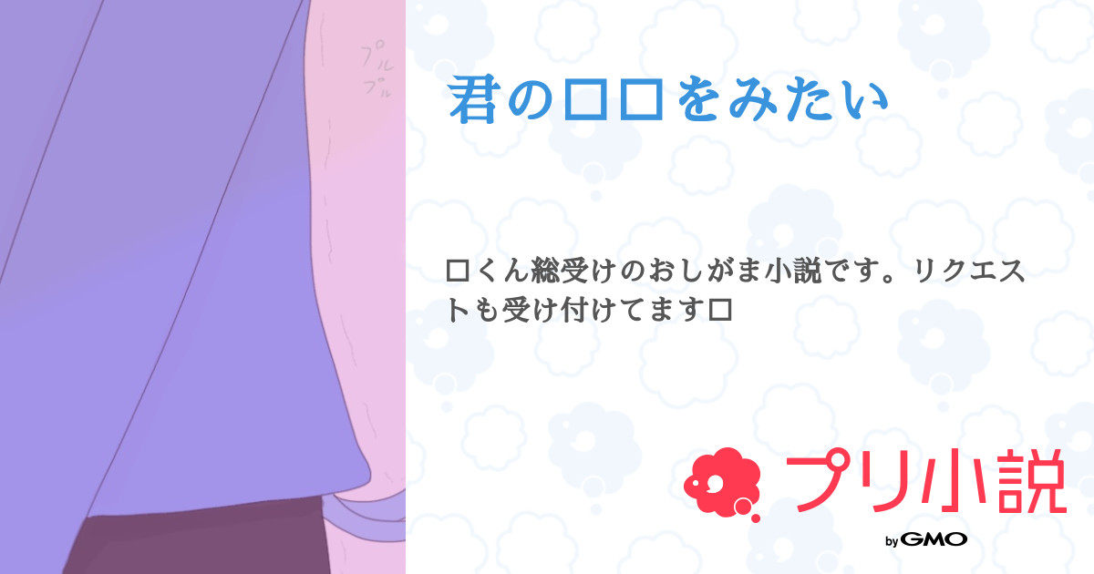 君の ︎ ︎をみたい 全44話 【連載中】（ゆののん優等生さんの小説） 無料スマホ夢小説ならプリ小説 Bygmo